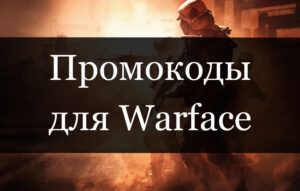 Актуальные промокоды для Warface (Август 2025)